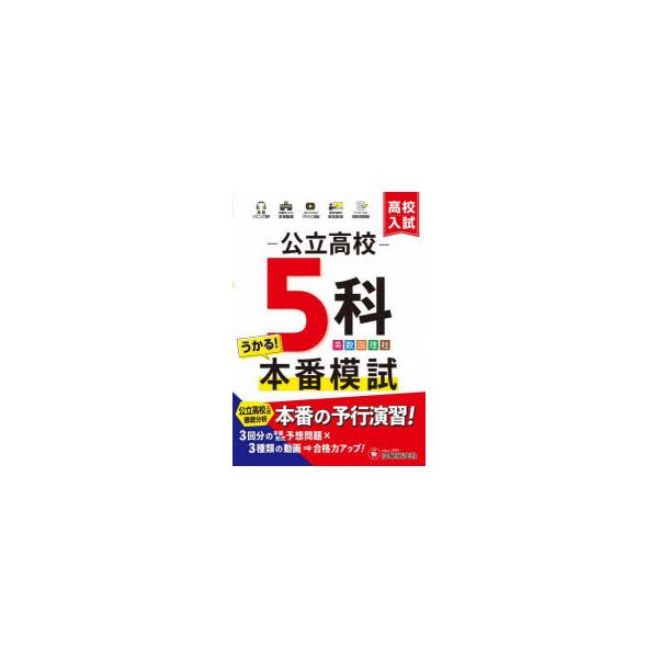本 ISBN:9784424808015 高校入試問題研究会／編著 出版社:受験研究社 出版年月:2024年 サイズ:184P 26cm 中学学参 ≫ 教科別問題集 [ 中学教科別問題集その他 ] コウコウ ニユウシ コウリツ コウコウ ゴ...