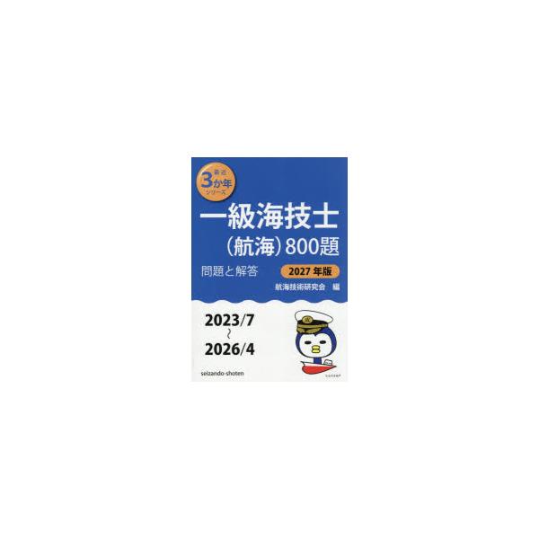 本 ISBN:9784425026425 航海技術研究会／編 出版社:成山堂書店 出版年月:2026年08月 サイズ:285P 21cm 工学 ≫ 海事工学 [ 海事工学受験書 ] イツキユウ カイギシ コウカイ ハツピヤクダイ 2027 ...