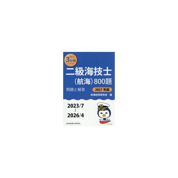 本 ISBN:9784425026623 航海技術研究会／編 出版社:成山堂書店 出版年月:2026年08月 サイズ:271P 21cm 工学 ≫ 海事工学 [ 海事工学受験書 ] ニキユウ カイギシ コウカイ ハツピヤクダイ 2027 2...
