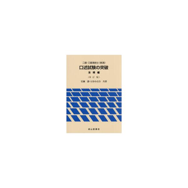 本 ISBN:9784425028290 岩瀬潔／共著 万谷小百合／共著 出版社:成山堂書店 出版年月:2026年06月 サイズ:219P 21cm 工学 ≫ 海事工学 [ 海事工学受験書 ] ニキユウ サンキユウ カイギシ コウカイ コウ...