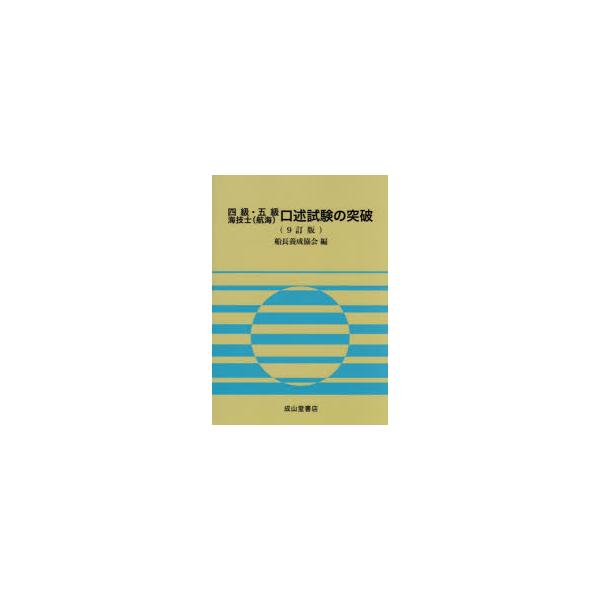 本 ISBN:9784425031115 船長養成協会／編 出版社:成山堂書店 出版年月:2026年06月 サイズ:231P 21cm 工学 ≫ 海事工学 [ 海事工学受験書 ] ヨンキユウ ゴキユウ カイギシ コウカイ コウジユツ シケン...