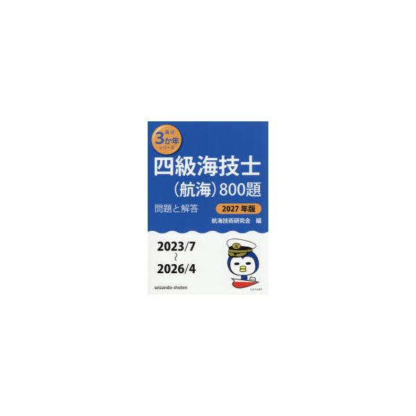 本 ISBN:9784425031573 航海技術研究会／編 出版社:成山堂書店 出版年月:2026年08月 サイズ:196P 21cm 工学 ≫ 海事工学 [ 海事工学受験書 ] ヨンキユウ カイギシ コウカイ ハツピヤクダイ 2027 ...