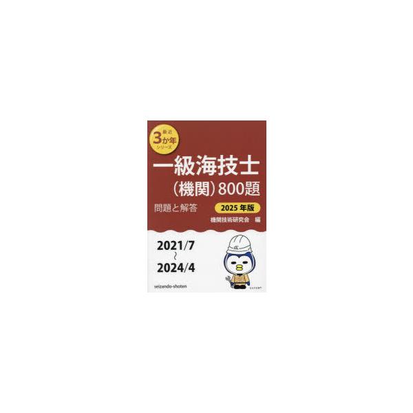 本 ISBN:9784425055807 機関技術研究会／編 出版社:成山堂書店 出版年月:2024年08月 サイズ:256P 21cm 工学 ≫ 海事工学 [ 海事工学受験書 ] イツキユウ カイギシ キカン ハツピヤクダイ 2025 2...