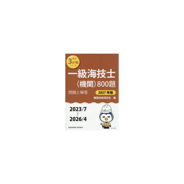 本 ISBN:9784425056422 機関技術研究会／編 出版社:成山堂書店 出版年月:2026年08月 サイズ:261P 21cm 工学 ≫ 海事工学 [ 海事工学受験書 ] イツキユウ カイギシ キカン ハツピヤクダイ 2027 2...