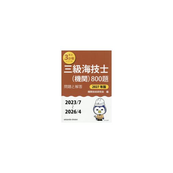 本 ISBN:9784425056828 機関技術研究会／編 出版社:成山堂書店 出版年月:2026年08月 サイズ:214P 21cm 工学 ≫ 海事工学 [ 海事工学受験書 ] サンキユウ カイギシ キカン ハツピヤクダイ 2027 2...