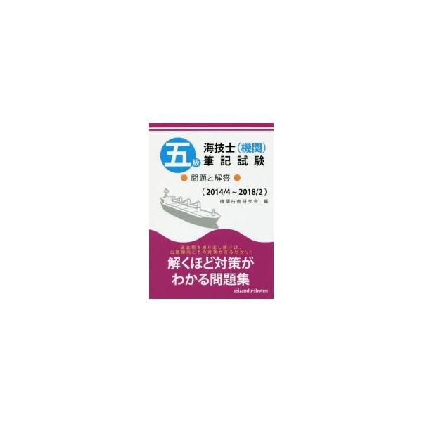 本 ISBN:9784425060702 機関技術研究会／編 出版社:成山堂書店 出版年月:2018年08月 サイズ:200P 21cm 工学 ≫ 海事工学 [ 海事工学受験書 ] ゴキユウ カイギシ キカン ヒツキ シケン 2014 20...