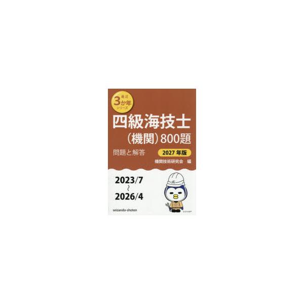 本 ISBN:9784425061570 機関技術研究会／編 出版社:成山堂書店 出版年月:2026年08月 サイズ:169P 21cm 工学 ≫ 海事工学 [ 海事工学受験書 ] ヨンキユウ カイギシ キカン ハツピヤクダイ 2027 2...