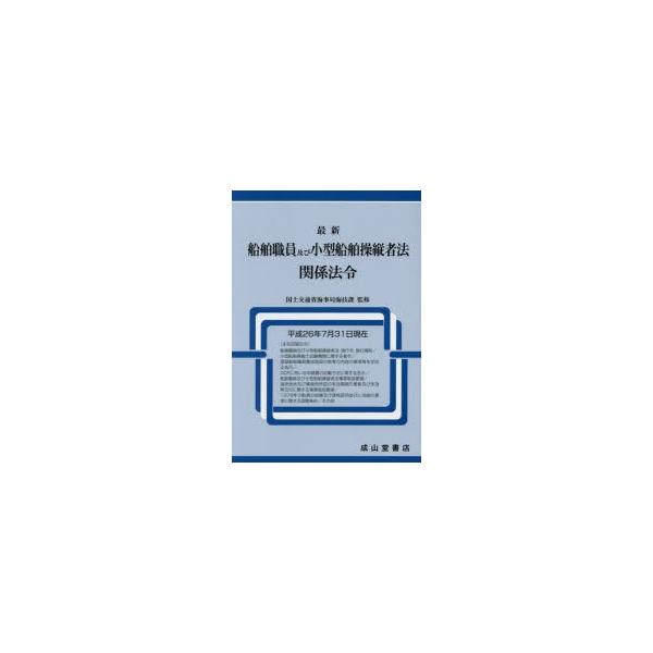 本 ISBN:9784425231331 国土交通省海事局海技課／監修 海技資格制度研究会／編集 出版社:成山堂書店 出版年月:2014年09月 サイズ:604P 21cm 工学 ≫ 海事工学 [ 海事工学一般 ] サイシン センパク シヨ...