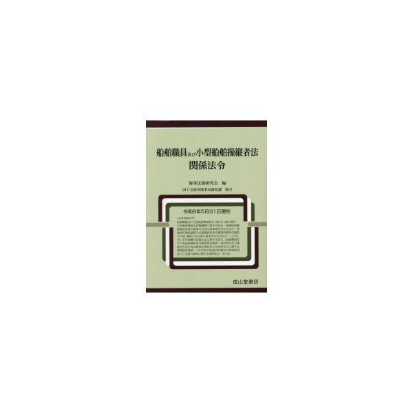 本 ISBN:9784425231386 海事法規研究会／編 出版社:成山堂書店 出版年月:2026年06月 サイズ:650P 21cm 工学 ≫ 海事工学 [ 海事工学一般 ] センパク シヨクイン オヨビ コガタ センパク ソウジユウシ...