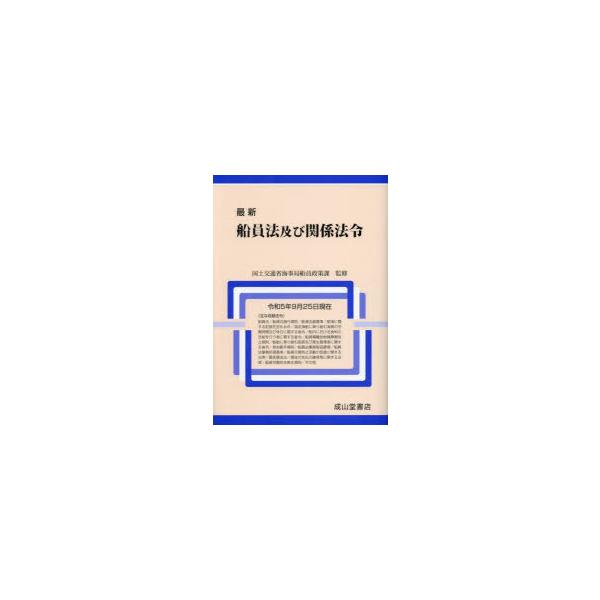 本 ISBN:9784425231546 国土交通省海事局船員政策課／監修 国土交通省船員法研究会／編集 出版社:成山堂書店 出版年月:2023年10月 サイズ:625P 21cm 工学 ≫ 海事工学 [ 海事工学一般 ] サイシン センイ...