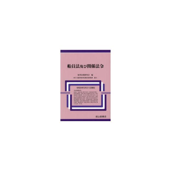 本 ISBN:9784425231560 海事法規研究会／編 出版社:成山堂書店 出版年月:2026年06月 サイズ:709P 21cm 工学 ≫ 海事工学 [ 海事工学一般 ] センインホウ オヨビ カンケイ ホウレイ 2026 2026...