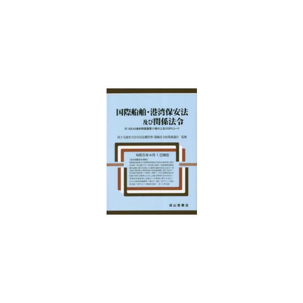 本 ISBN:9784425250868 国土交通省大臣官房危機管理・運輸安全政策審議官／監修 出版社:成山堂書店 出版年月:2023年05月 サイズ:286P 22cm 工学 ≫ 海事工学 [ 海事工学一般 ] コクサイ センパク コウワ...