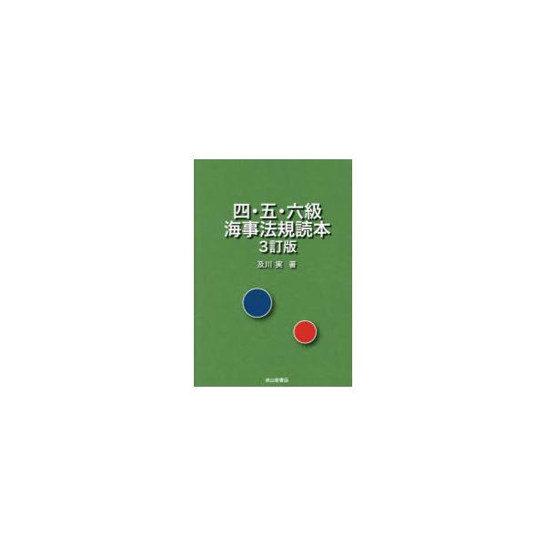 本 ISBN:9784425261512 及川実／著 出版社:成山堂書店 出版年月:2023年06月 サイズ:218P 21cm 工学 ≫ 海事工学 [ 海事工学一般 ] シ ゴ ロクキユウ カイジ ホウキ ドクホン ヨン ゴ ロツキユウ ...