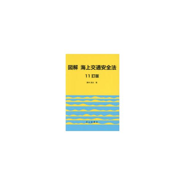 本 ISBN:9784425290390 藤本昌志／著 出版社:成山堂書店 出版年月:2024年07月 サイズ:175，44P 21cm 工学 ≫ 海事工学 [ 海事工学一般 ] ズカイ カイジヨウ コウツウ アンゼンホウ 登録日:2024...