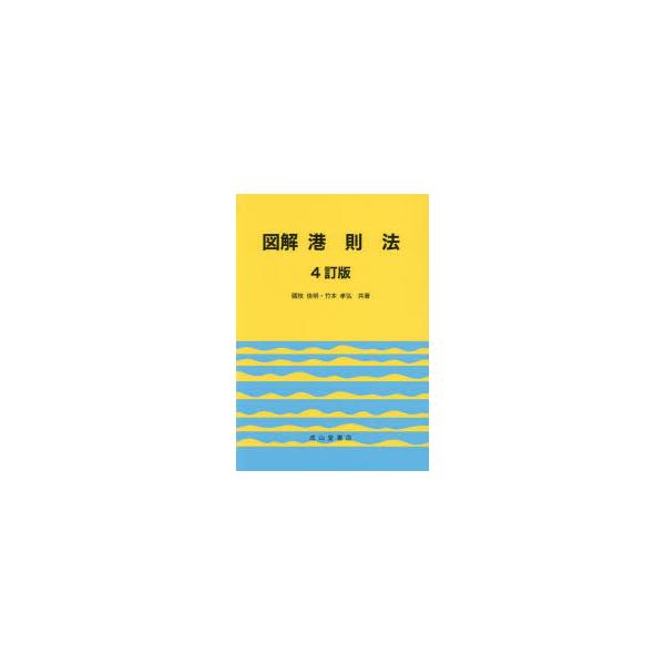本 ISBN:9784425291052 國枝佳明／共著 竹本孝弘／共著 出版社:成山堂書店 出版年月:2024年07月 サイズ:199P 21cm 工学 ≫ 海事工学 [ 海事工学一般 ] ズカイ コウソクホウ 登録日:2024/06/2...