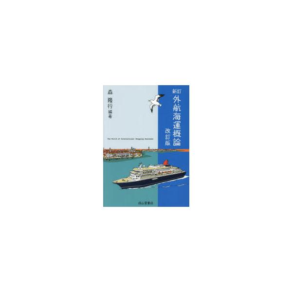 本 ISBN:9784425312009 森隆行／編著 出版社:成山堂書店 出版年月:2023年06月 サイズ:334P 22cm 工学 ≫ 海事工学 [ 海事工学一般 ] ガイコウ カイウン ガイロン 登録日:2023/06/03 ※ペー...