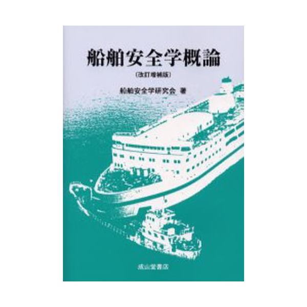 本 ISBN:9784425352531 船舶安全学研究会／著 出版社:成山堂書店 出版年月:2003年04月 サイズ:230P 21cm 工学 ≫ 海事工学 [ 海事工学その他 ] センパク アンゼンガク ガイロン 登録日:2013/04...
