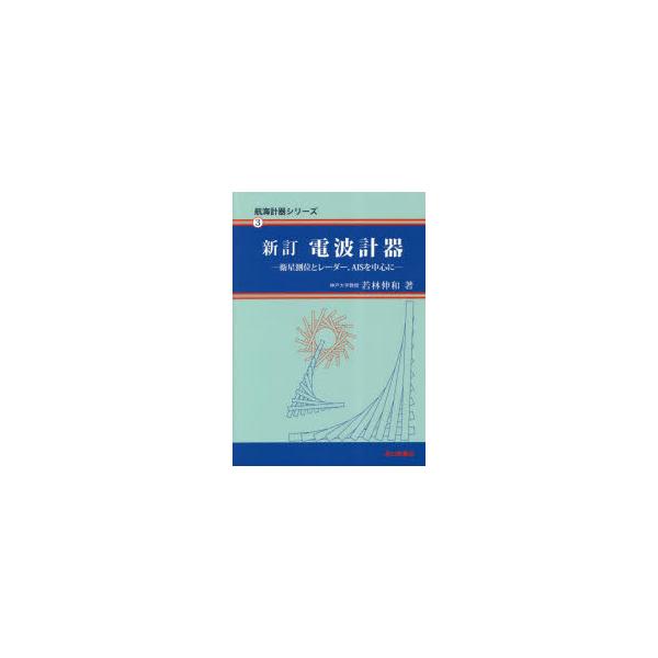 本 ISBN:9784425430574 若林伸和／著 出版社:成山堂書店 出版年月:2023年05月 サイズ:247P 21cm 工学 ≫ 海事工学 [ 海事工学その他 ] デンパ ケイキ エイセイ ソクイ ト レ-ダ- エ-アイエス オ...