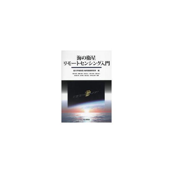 本 ISBN:9784425532018 笹川平和財団海洋政策研究所／編 作野裕司／〔ほか〕執筆 出版社:成山堂書店 出版年月:2024年03月 サイズ:140P 26cm 工学 ≫ 海事工学 [ 海事工学一般 ] ウミ ノ エイセイ リモ...