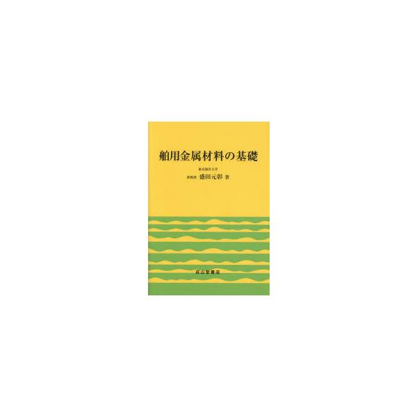 本 ISBN:9784425690077 盛田元彰／著 出版社:成山堂書店 出版年月:2023年10月 サイズ:253P 22cm 工学 ≫ 海事工学 [ 海事工学その他 ] ハクヨウ キンゾク ザイリヨウ ノ キソ キンゾク ザイリヨウ ...