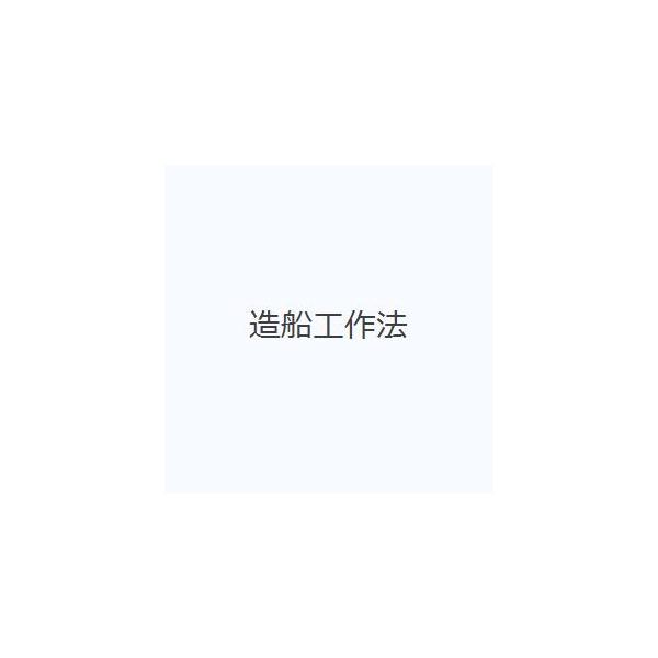 本 ISBN:9784425715121 奥本泰久／他著 出版社:成山堂書店 出版年月:2026年04月 サイズ:234P 26cm 工学 ≫ 海事工学 [ 海事工学一般 ] ゾウセン コウサクホウ センパク カイヨウ コウガク シリ-ズ ...