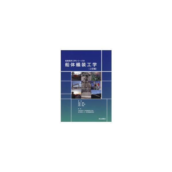 本 ISBN:9784425715237 福地信義／著 内野栄一郎／著 安田耕造／著 出版社:成山堂書店 出版年月:2026年06月 サイズ:221P 26cm 工学 ≫ 海事工学 [ 海事工学一般 ] センタイ ギソウ コウガク センパク...