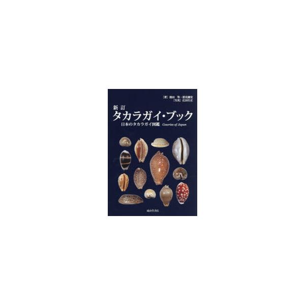 本 ISBN:9784425886920 池田等／著 淤見慶宏／著 広田行正／写真 出版社:成山堂書店 出版年月:2026年05月 サイズ:230P 26cm 理学 ≫ 生物学 [ 動物学一般 ] タカラガイ ブツク ニホン ノ タカラガイ...