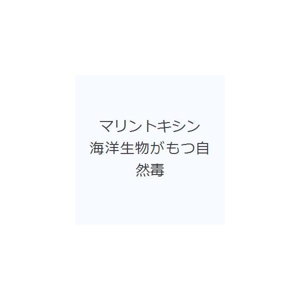 本 ISBN:9784425887316 長島裕二／監修 荒川修／監修 高谷智裕／編集 糸井史朗／編集 出版社:成山堂書店 出版年月:2026年04月 サイズ:226P 21cm 理学 ≫ 生物学 [ 動物生態学 ] マリントキシン カイヨ...