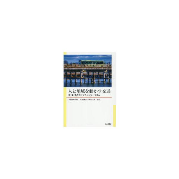 本 ISBN:9784425933112 高橋愛典／〔ほか〕編著 出版社:成山堂書店 出版年月:2026年07月 サイズ:261P 21cm 工学 ≫ 土木工学 [ 交通・交通施設 ] ヒト ト チイキ オ ウゴカス コウツウ リク カイ ...