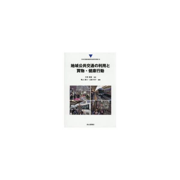 本 ISBN:9784425933211 井原健雄／監修 亀山嘉大／編著 近藤明子／編著 出版社:成山堂書店 出版年月:2026年03月 サイズ:225P 21cm 工学 ≫ 土木工学 [ 交通・交通施設 ] チイキ コウキヨウ コウツウ ...