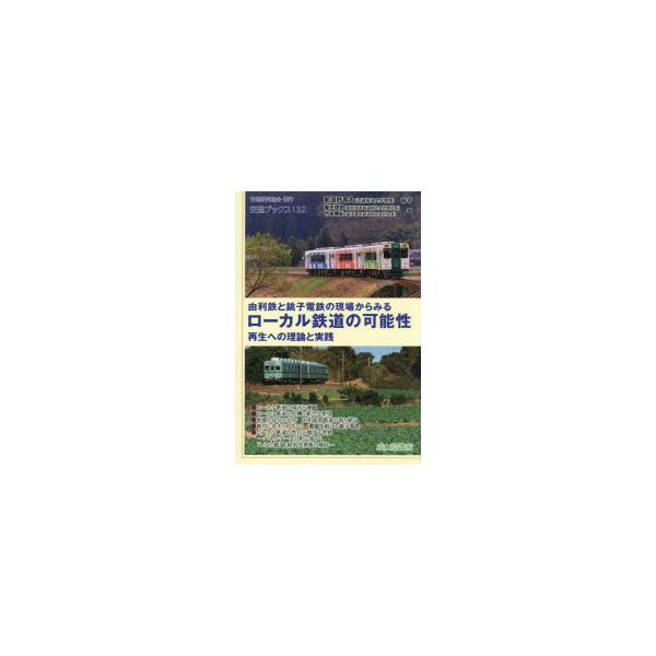 本 ISBN:9784425963812 那須野育大／編著 春田啓郎／著 竹本勝紀／著 出版社:交通研究協会 出版年月:2026年08月 サイズ:199P 19cm 工学 ≫ 土木工学 [ 交通・交通施設 ] ユリテツ ト チヨウシ デンテ...