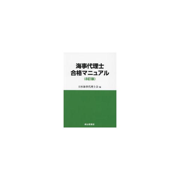 本 ISBN:9784425975747 日本海事代理士会／編 出版社:成山堂書店 出版年月:2024年03月 サイズ:351P 21cm 工学 ≫ 海事工学 [ 海事工学受験書 ] カイジ ダイリシ ゴウカク マニユアル 登録日:2024...