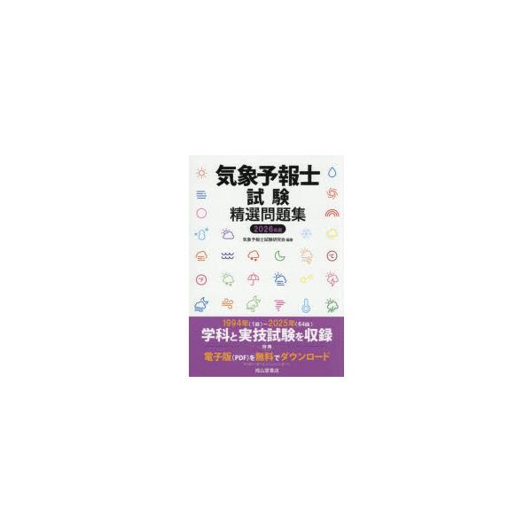 本 ISBN:9784425975907 気象予報士試験研究会／編著 出版社:成山堂書店 出版年月:2025年12月 サイズ:470P 21cm 理学 ≫ 天文・宇宙 [ 気象資格試験 ] キシヨウ ヨホウシ シケン セイセン モンダイシユ...