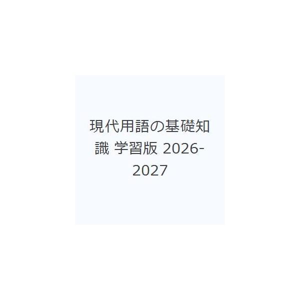 本[ムック] ISBN:9784426101787 現代用語検定協会／監修 出版社:自由国民社 出版年月:2026年07月 サイズ:287P 19cm 辞典 ≫ その他 [ 百科事典・辞典 ] ゲンダイ ヨウゴ ノ キソ チシキ 2026 ...