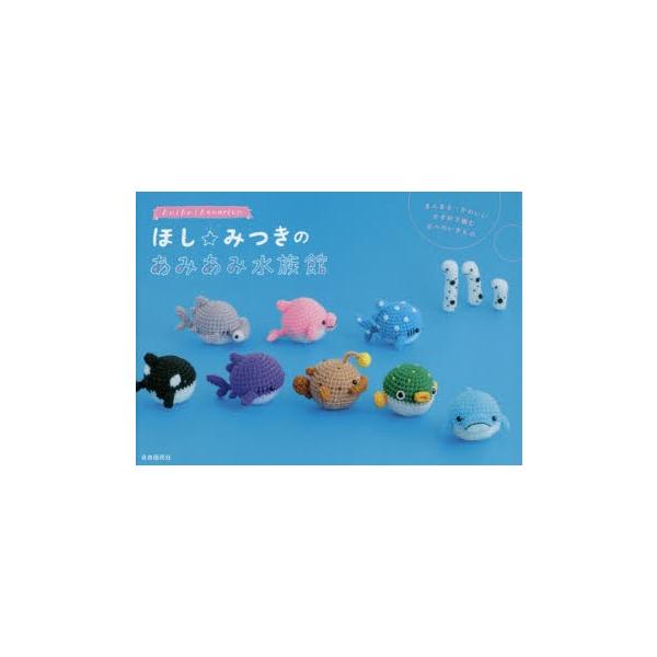 本 ISBN:9784426118297 ほしみつき／著 出版社:自由国民社 出版年月:2014年11月 サイズ:72P 19×26cm 生活 ≫ 和洋裁・手芸 [ 編み物 ] ホシ ミツキ ノ アミアミ スイゾクカン 登録日:2014/1...