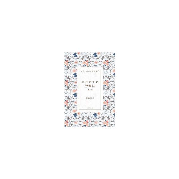 本 ISBN:9784426122591 尾崎哲夫／著 出版社:自由国民社 出版年月:2026年05月 サイズ:210P 19cm 法律 ≫ 労働法 [ 労働法一般 ] ハジメテ ノ ロウドウホウ ミツカ デ ワカル ホウリツ ニユウモン ...