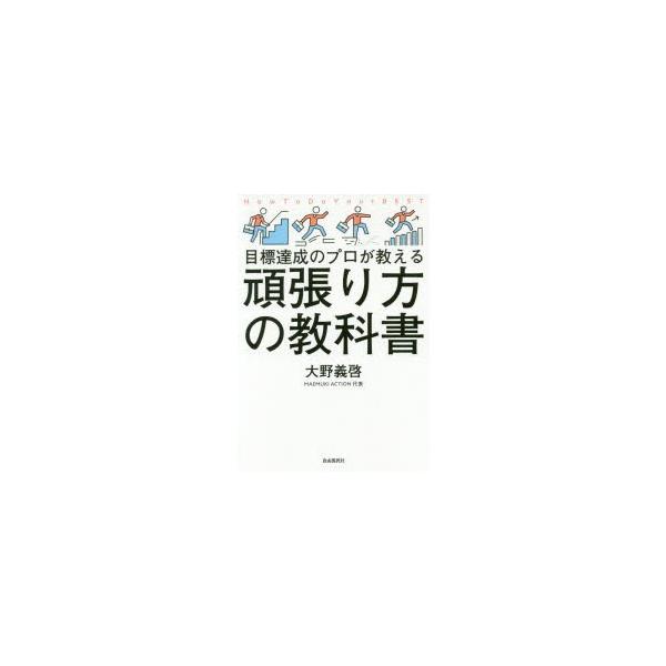 本 ISBN:9784426125745 大野義啓／著 出版社:自由国民社 出版年月:2019年09月 サイズ:169P 19cm ビジネス ≫ 自己啓発 [ 自己啓発一般 ] モクヒヨウ タツセイ ノ プロ ガ オシエル ガンバリカタ ノ...