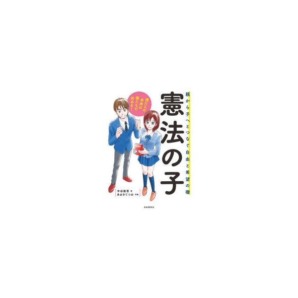 本 ISBN:9784426126605 中谷彰吾／著 あおきてつお／作画 出版社:自由国民社 出版年月:2020年11月 サイズ:191P 21cm 法律 ≫ 憲法 [ 憲法一般 ] ケンポウ ノ コ オヤ カラ コ エト ツナグ ジユウ...