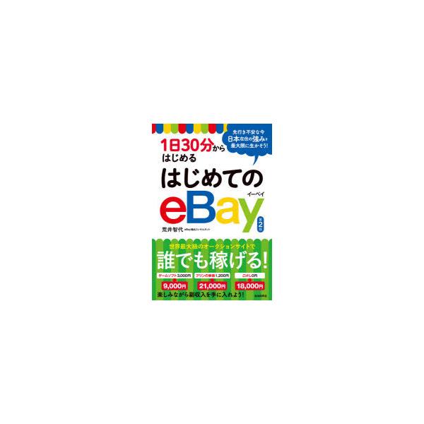 本 ISBN:9784426127398 荒井智代／著 出版社:自由国民社 出版年月:2021年10月 サイズ:190P 19cm コンピュータ ≫ インターネット [ インターネットビジネス ] イチニチ サンジツプン カラ ハジメル ハ...