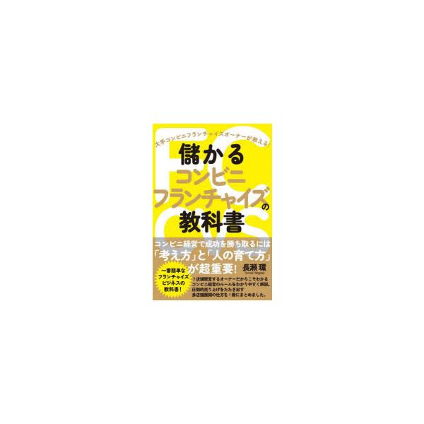 本 ISBN:9784426128753 長瀬環／著 出版社:自由国民社 出版年月:2023年03月 サイズ:239P 19cm ビジネス ≫ 流通 [ チェーンストア ] モウカル コンビニ フランチヤイズ ノ キヨウカシヨ オオテ コン...