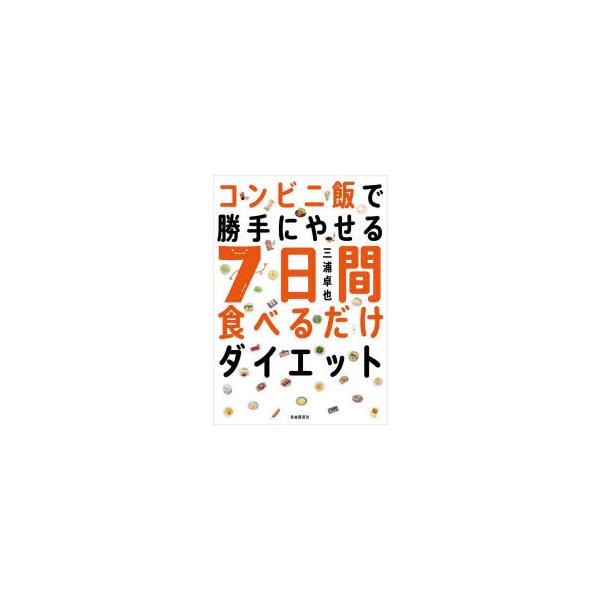 本 ISBN:9784426129156 三浦卓也／著 出版社:自由国民社 出版年月:2023年09月 サイズ:143P 21cm 生活 ≫ ダイエット [ ダイエット ] コンビニメシ デ カツテ ニ ヤセル ナノカカン タベル ダケ ダ...