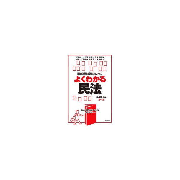 本 ISBN:9784426130640 神余博史／著 出版社:自由国民社 出版年月:2025年03月 サイズ:599P 21cm 法律 ≫ 民法 [ 民法一般 ] コツカ シケン ジユケン ノ タメ ノ ヨク ワカル ミンポウ ミンポウ ...