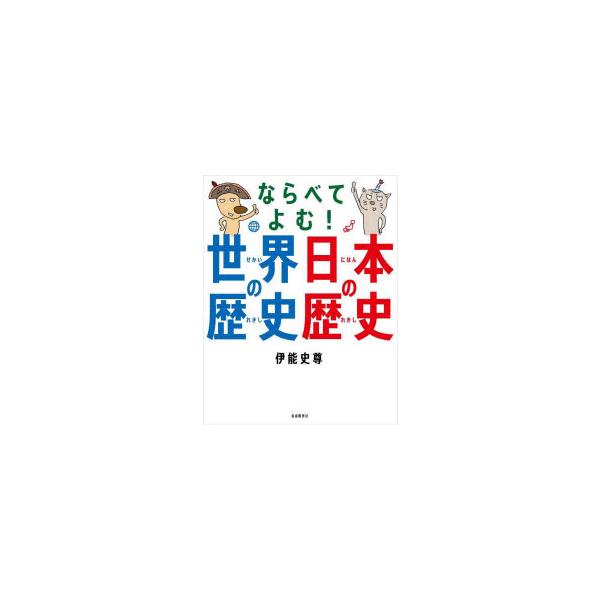 本 ISBN:9784426130855 伊能史尊／著 出版社:自由国民社 出版年月:2025年06月 サイズ:278P 24cm 人文 ≫ 歴史 [ 歴史その他 ] ナラベテ ヨム セカイ ノ レキシ ニホン ノ レキシ 登録日:2025...