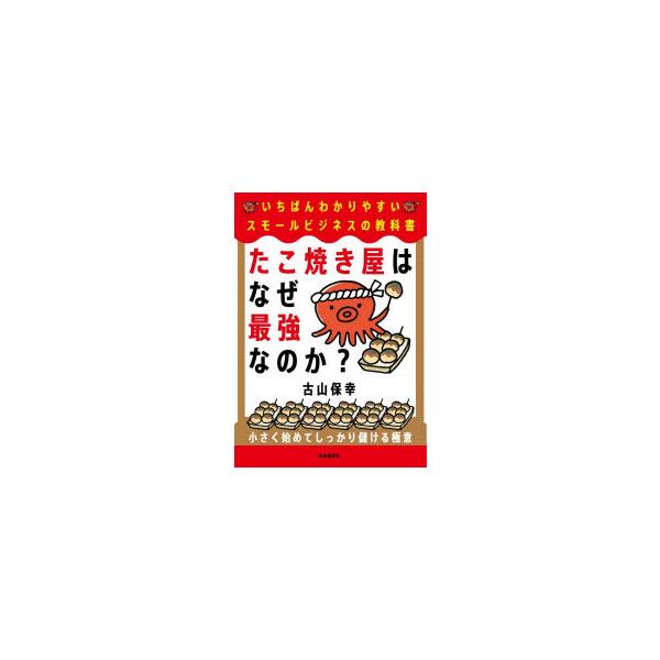 本 ISBN:9784426131296 古山保幸／著 出版社:自由国民社 出版年月:2026年03月 サイズ:206P 21cm ビジネス ≫ 開業・転職 [ お店のつくりかた ] タコヤキヤ ワ ナゼ サイキヨウ ナノカ イチバン ワカ...