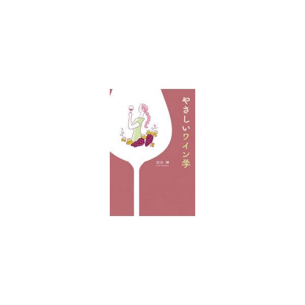 本 ISBN:9784426131364 川口梓／著 出版社:自由国民社 出版年月:2026年04月 サイズ:254P 19cm 生活 ≫ 酒・ドリンク [ ワイン ] ヤサシイ ワインガク 登録日:2026/04/16 ※ページ内の情報は...