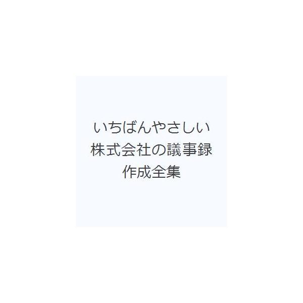 本 ISBN:9784426131418 岡住貞宏／著 出版社:自由国民社 出版年月:2026年05月 サイズ:510P 21cm ビジネス ≫ 企業法務 [ 株式会社の知識 ] イチバン ヤサシイ カブシキ ガイシヤ ノ ギジロク サクセ...