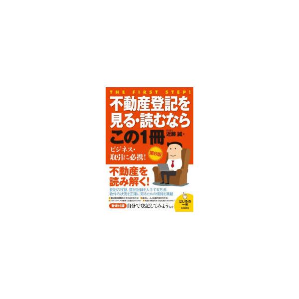 本 ISBN:9784426131425 近藤誠／著 出版社:自由国民社 出版年月:2026年04月 サイズ:222P 21cm 法律 ≫ 民法 [ 不動産登記法 ] フドウサン トウキ オ ミル ヨム ナラ コノ イツサツ フドウサン／ト...