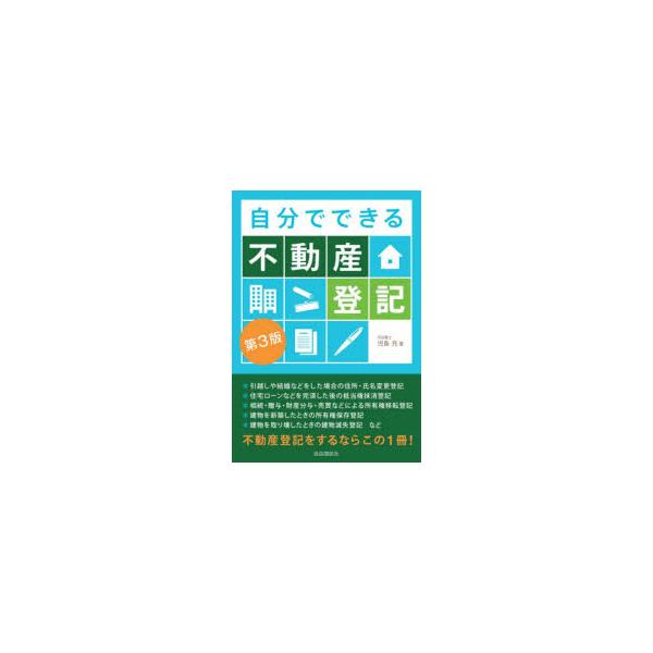 本 ISBN:9784426131531 児島充／著 出版社:自由国民社 出版年月:2026年06月 サイズ:263P 21cm 法律 ≫ 民法 [ 不動産登記法 ] ジブン デ デキル フドウサン トウキ 登録日:2026/06/20 ※...
