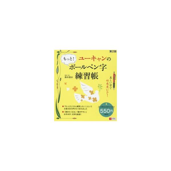 本 ISBN:9784426611408 鈴木啓水／監修・手本 出版社:ユーキャン学び出版 出版年月:2019年05月 サイズ:95P 21cm 生活 ≫ 手紙・文書 [ ペン習字 ] ユ-キヤン ノ モツト ボ-ルペンジ レンシユウチヨウ...