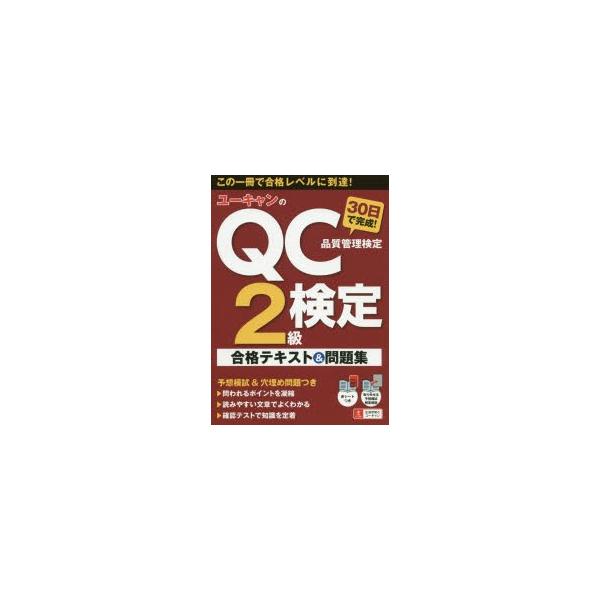 本 ISBN:9784426611996 ユーキャンQC検定試験研究会／編 出版社:ユーキャン学び出版 出版年月:2020年03月 サイズ:351P 21cm 工学 ≫ 経営工学 [ 経営工学受験書 ] ユ-キヤン ノ キユ-シ- ケンテイ...